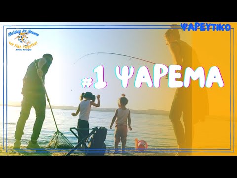 ΤΣΙΠΟΥΡΑ ΣΕ ΕΝΑ ΥΠΕΡΟΧΟ ΟΙΚΟΓΕΝΕΙΑΚΟ ΨΑΡΕΜΑ ΑΠΟ ΤΗΝ ΑΚΤΗ ⭐ ( Fishing in ...