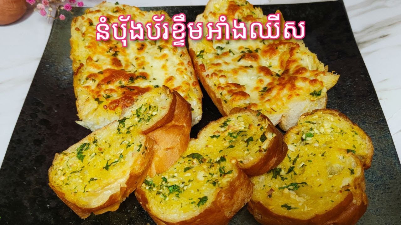 របៀបធ្វើ នំបុ័ងប័រខ្ទឹមស អាំងឈីស - Easy Cheesy Garlic Bread / Cooking ...