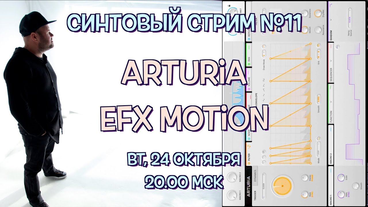 Синтовый Стрим № 11 / Arturia EFX Motion - плагин мультиэффект - YouTube