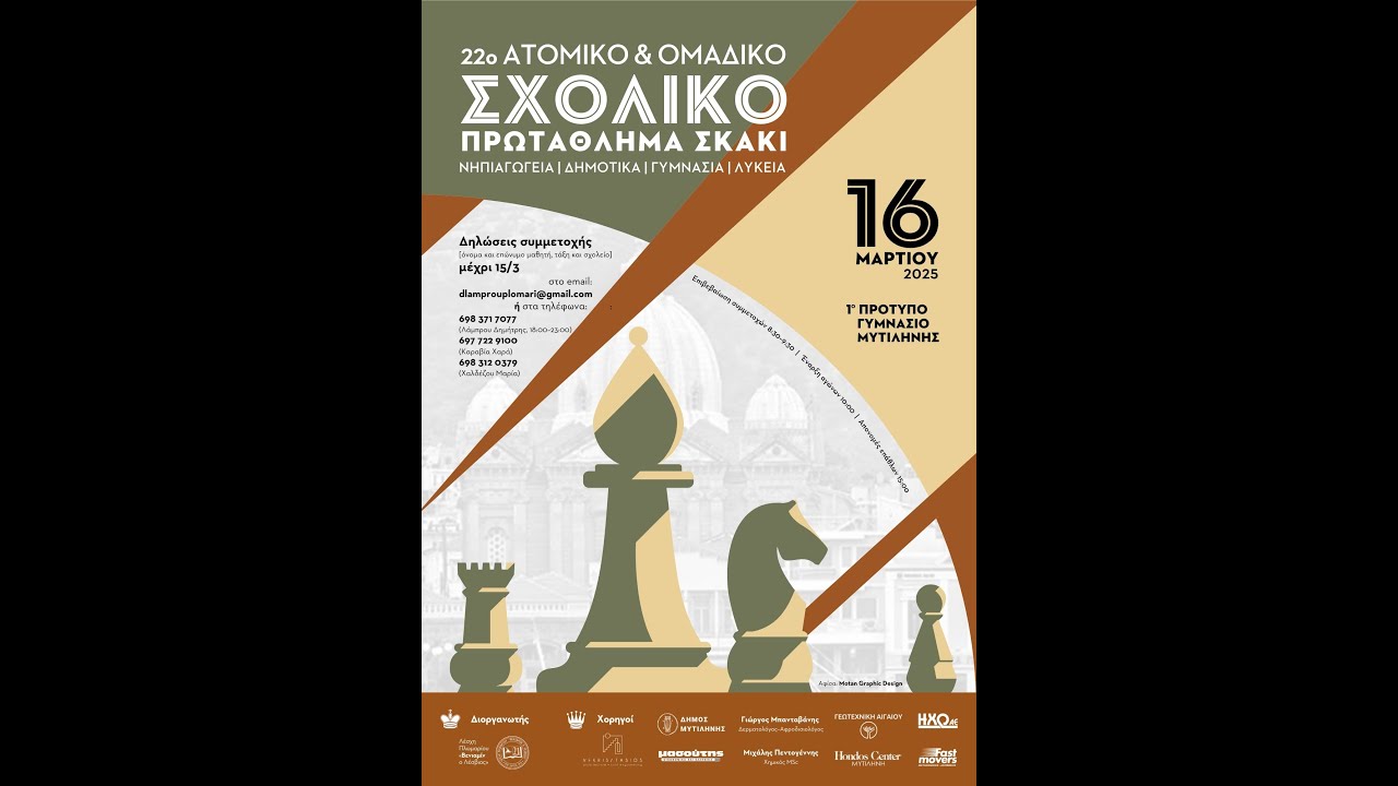 22ο σχολικό πρωτάθλημα σκάκι - YouTube