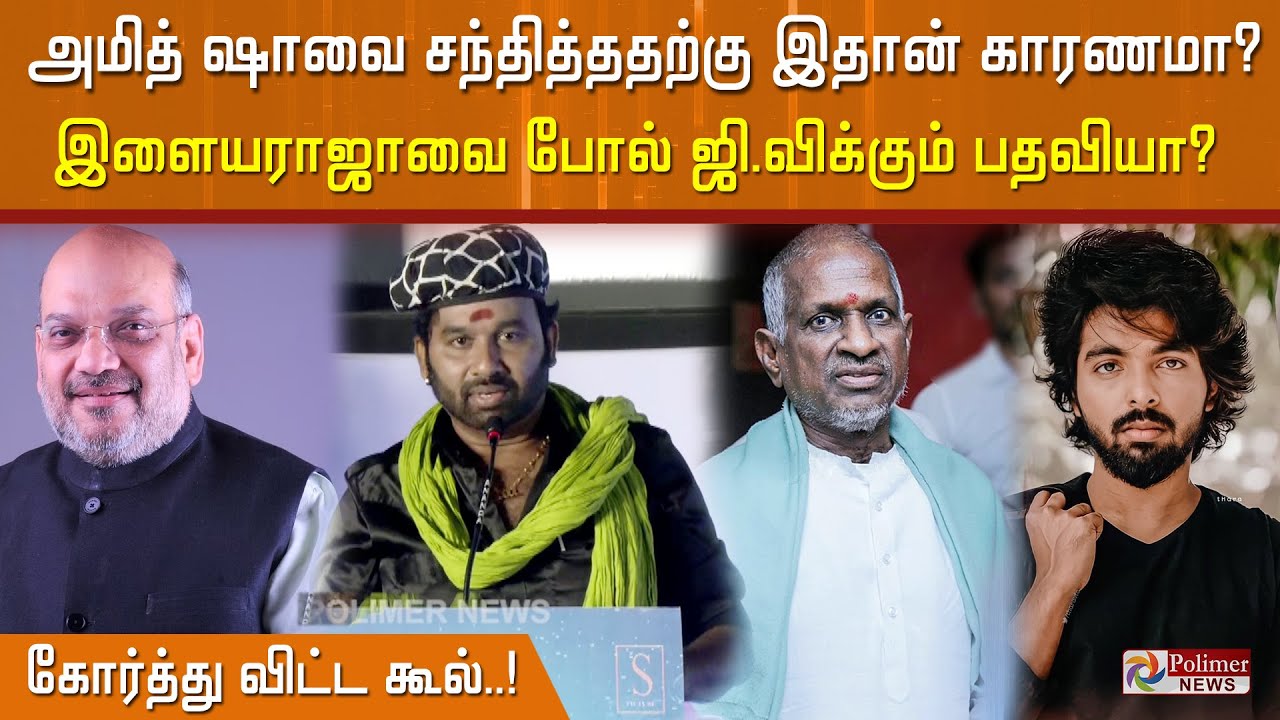 அமித் ஷாவை சந்தித்ததற்கு இதான் காரணமா? இளையராஜாவை போல் ஜி.விக்கும் ...