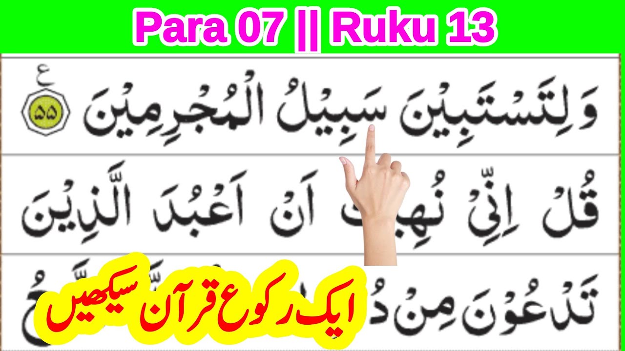 Learn Quran Para 7 Ruku 13 || कुरआन पढ़ना सिखें || the easy quran ...