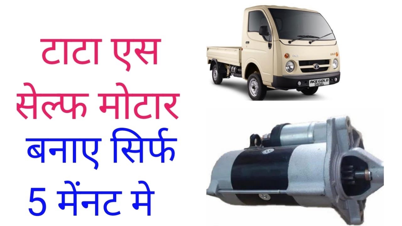Tata ace starter motor repair kare sirf 5 minute me ?🚙👍 - YouTube