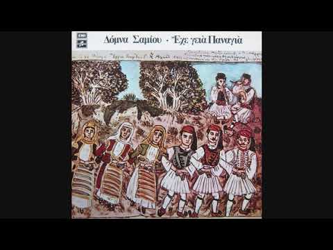ΔΟΜΝΑ ΣΑΜΙΟΥ - ΕΧΕ ΓΕΙΑ ΠΑΝΑΓΙΑ - YouTube