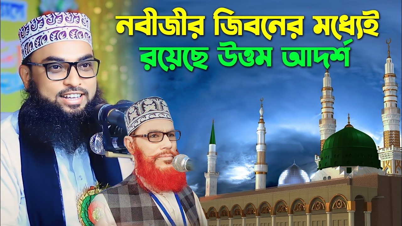 নবীজীর জীবনের মধ্যেই রয়েছে উত্তম আদর্শ । হাফেজ মাওলানা ইমাম উদ্দিন মাসুম । M Imam Uddin Masum ...