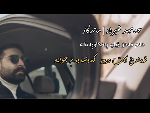 Hamid Hiraad - Mandegar | Kurdish Subtitle - حمید هیراد - ماندگار | ژێرنووسی کوردی