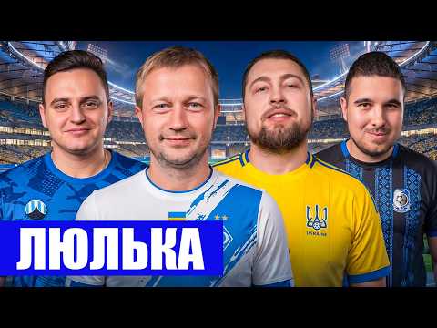 ЛЮЛЬКА: ДОВІРА БЛОХІНА, ДЕПОРТАЦІЯ З ЧЕХІЇ, ШАЛЕНІ ЗАРПЛАТИ В ДУБЛІ ДИНАМО | ФУТБОЛЬНИЙ ДИВАН