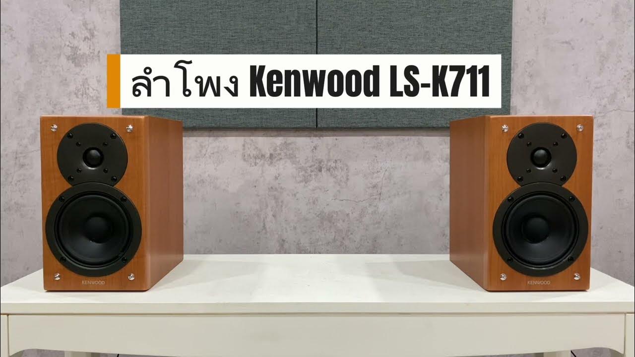 ลำโพง KENWOOD LS-K711 - YouTube