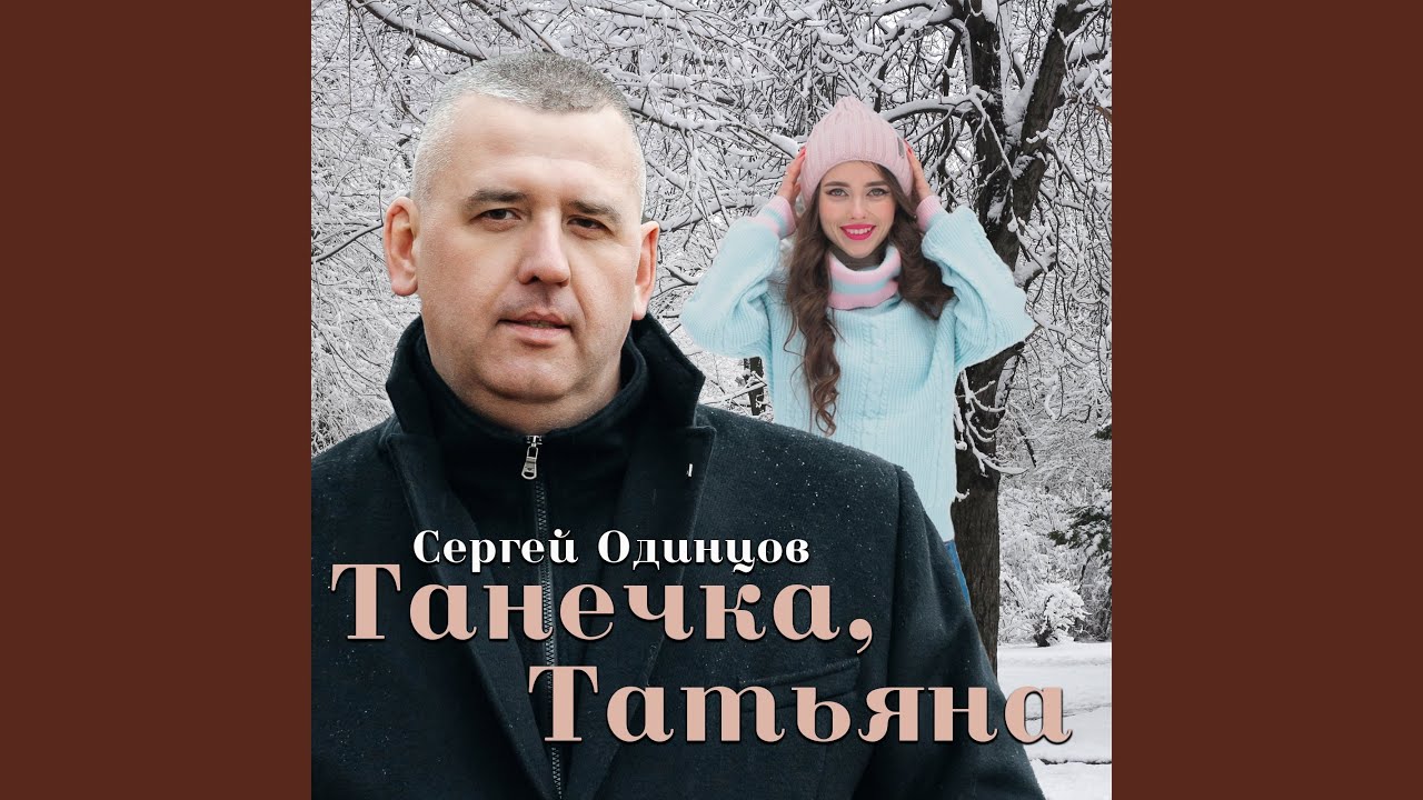Танечка, Татьяна - YouTube