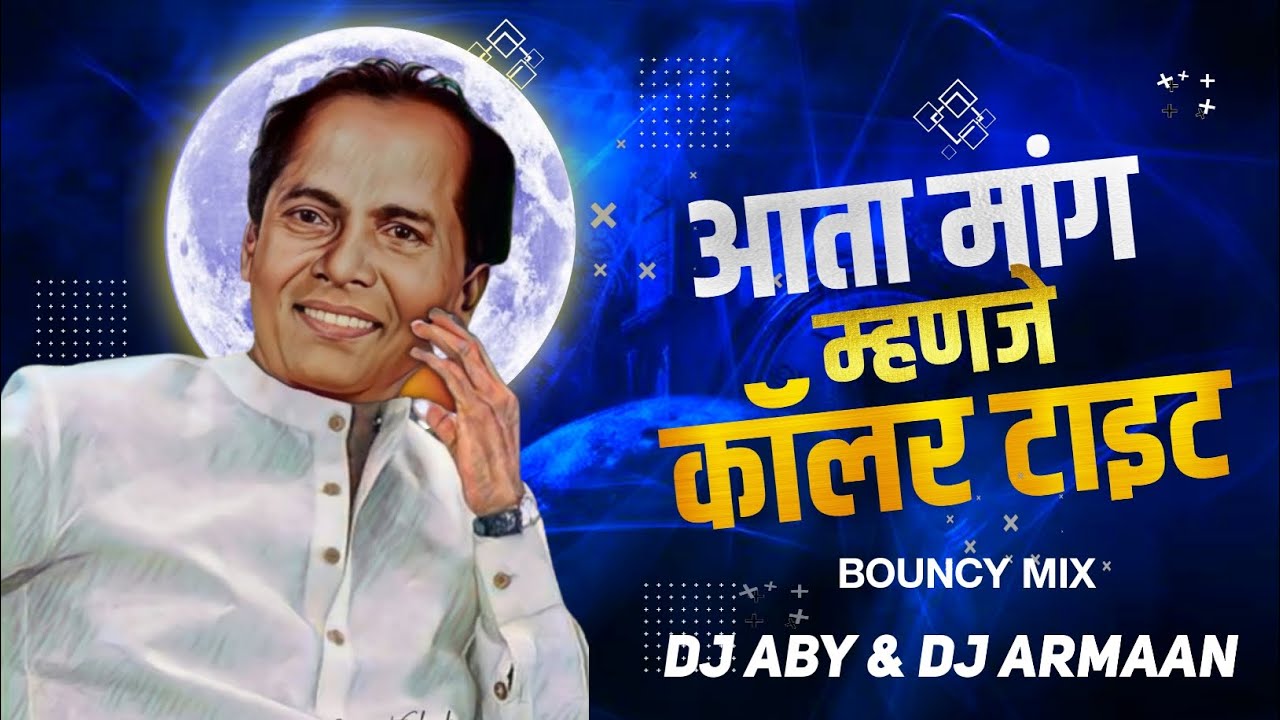 मांगाची कॉलर टाईट Dj Song | Ata Mang Manje Coller Tait Dj | मांग म्हणजे ...
