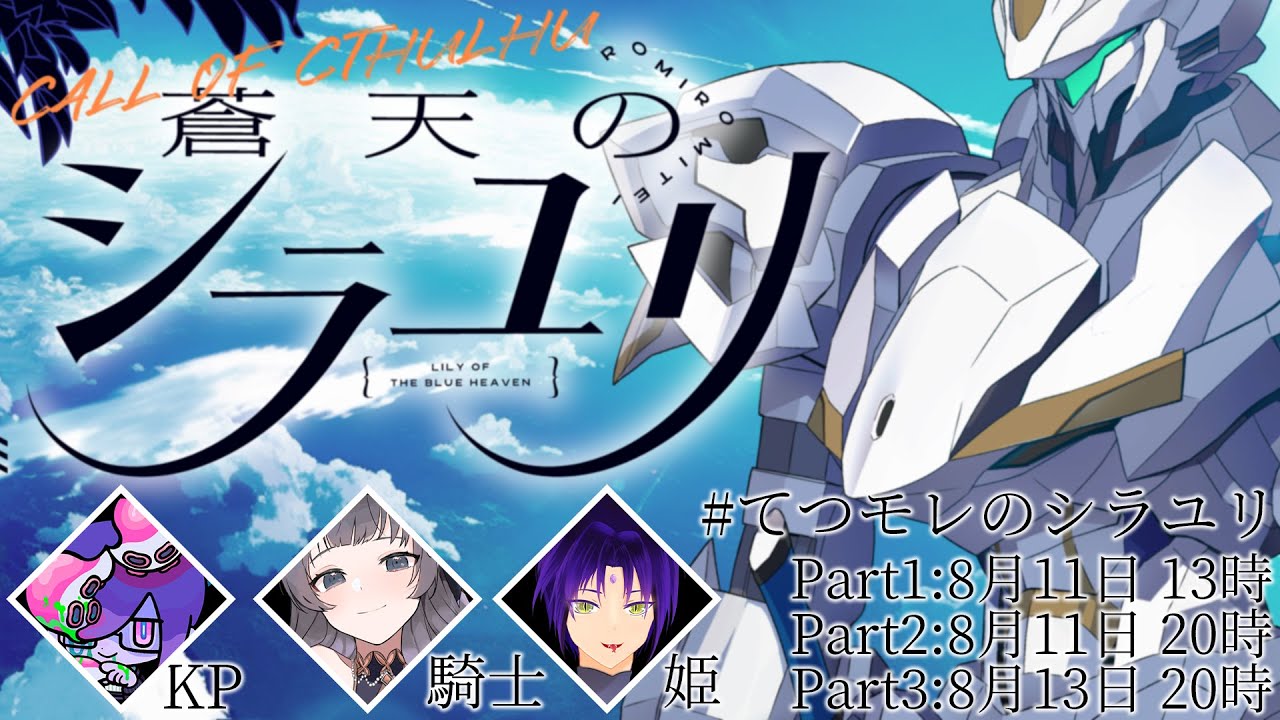 クトゥルフ神話TRPG 】蒼天のシラユリ Part2 PL:げーまー哲/蛇目モレリア KP:ろみ #てつモレのシラユリ【 CoC 】 - YouTube