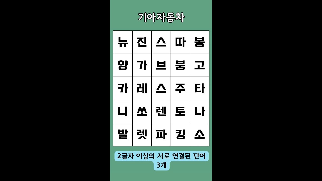 매일5분으로 두뇌건강 지키세요세로로 크게 보는 치매예방 퀴즈 숨은단어찾기세로화면 두뇌회전 단어퀴즈 두뇌자극 집중력