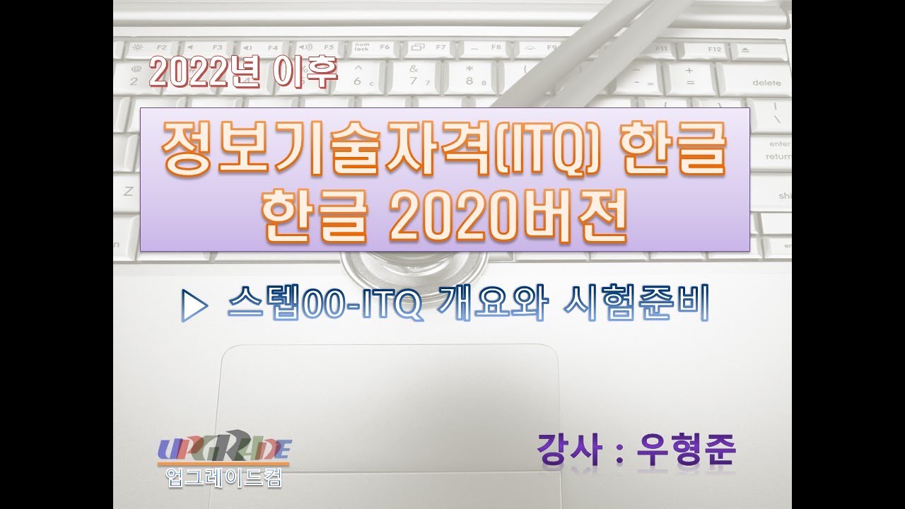 스텝00 - ITQ 자격시험 개요와 준비(한글2020) - YouTube