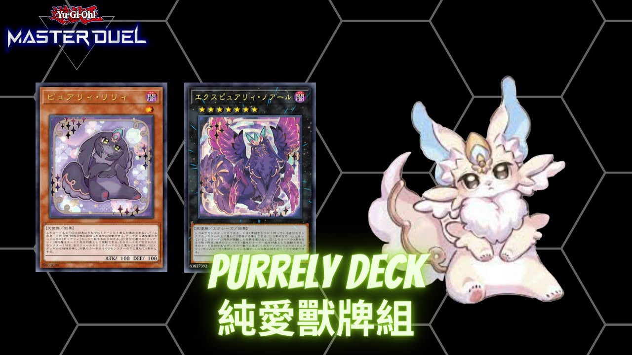 Purrely Decklist Gameplay - 純愛獸牌組實戰構築[遊戲王Yu-Gi-Oh! Master Duel] - YouTube
