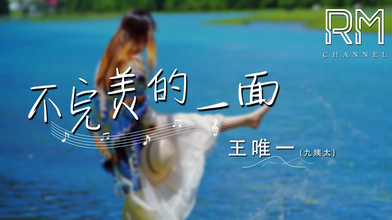 不完美的一面—王唯一(九姨太)『bu wan mei de yi mian—wang wei yi (jiu yi tai)』 - YouTube