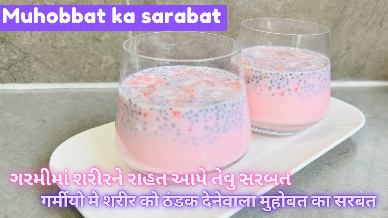 Muhobbat ka Sarabat| for summer refreshing sarbat| ગરમીમાં શરીરને રાહત ...
