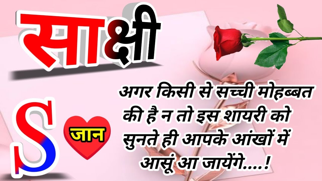 साक्षी नाम कि लव शायरी🌹Sakshi name shayari🌹Sakshi name ringtone🌹Sakshi ...
