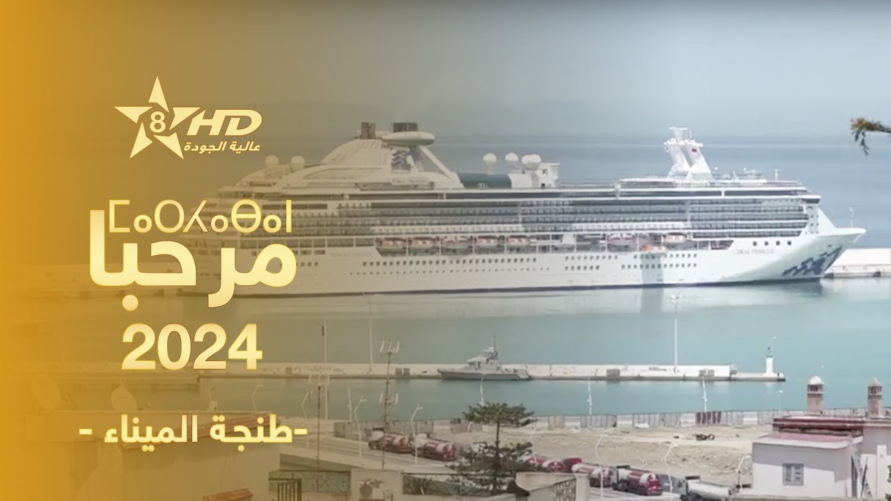 Marhaban 2024 - Tanger Port | ⵎⴰⵔⵃⴰⴱⴰⵏ 2024 - ⴰⴼⵜⴰⵙ ⵏ ⵟⴰⵏⵊⴰ | عملية ...