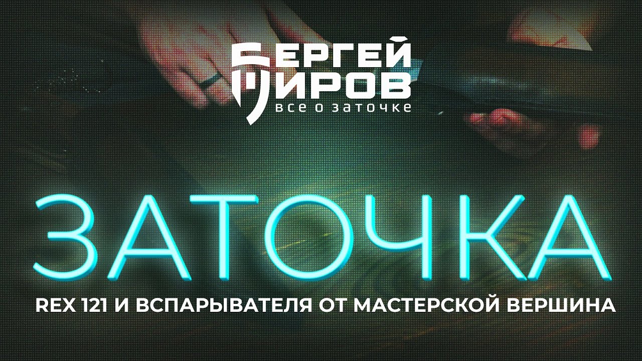 Заточка REX 121 и вспарывателя от Мастерской Вершина - YouTube