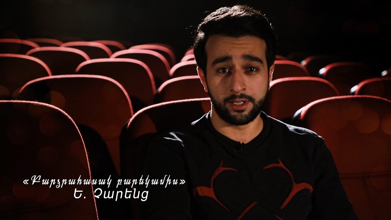 ՔԵԶ ՀԱՄԱՐ․ 1in.am-ի նոր նախագիծը // Բարձրահասակ բարեկամիս. Եղիշե Չարենց ...