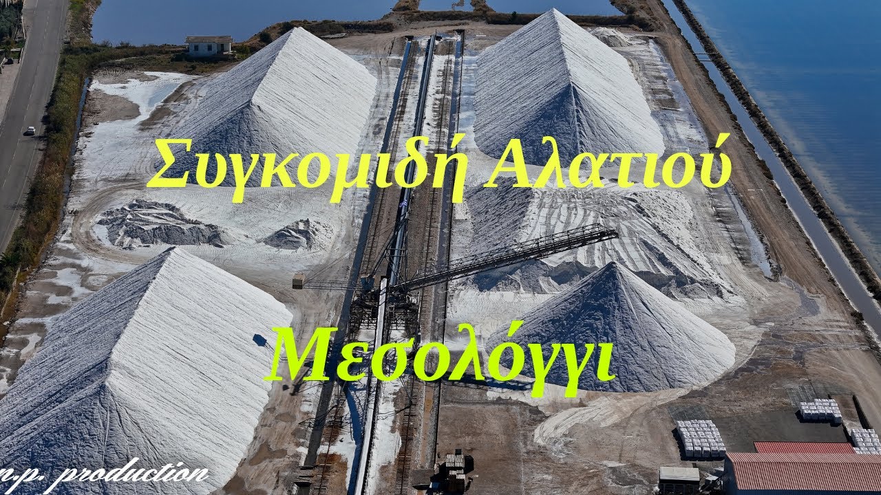 Η συγκομιδή και τα "βουνά" αλατιού στο Μεσολόγγι - YouTube