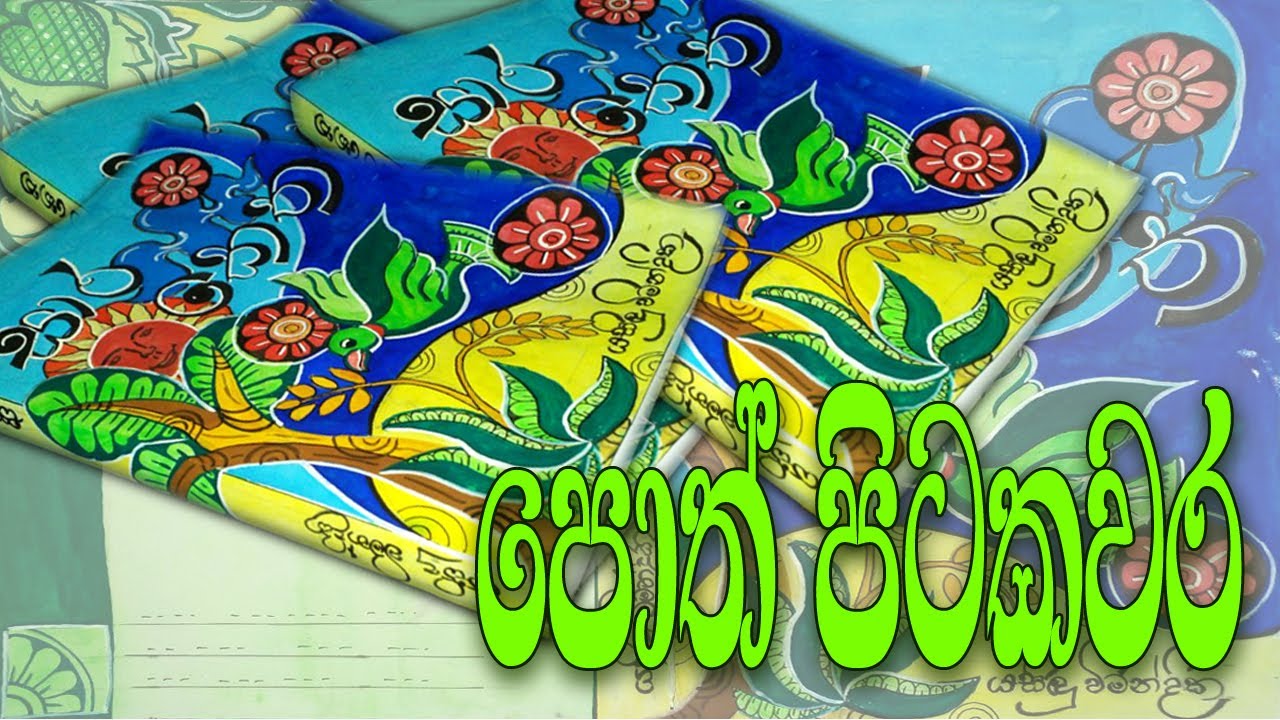 පොත් පිටකවර නිර්මාණය කරමු | ග්‍රැෆික් චිත්‍ර | BOOK COVER | GRAPHIC ...