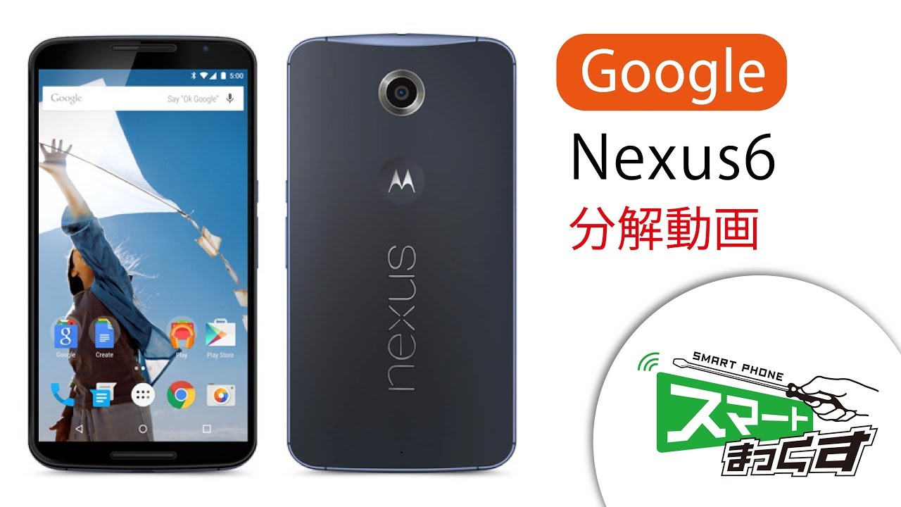 【スマホ修理店】スマートまっくす Google Nexus6 分解解説動画 - YouTube