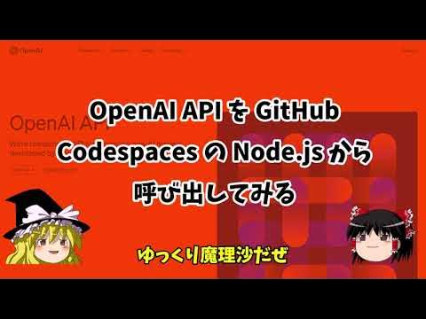 OpenAI API を GitHub Codespaces の Node.js から呼び出してみる - YouTube