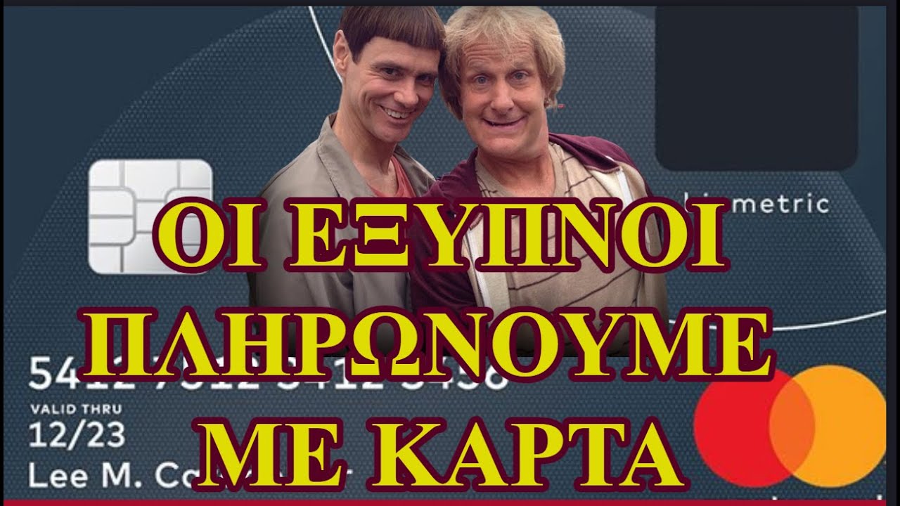 ΣΤΑΜΑΤΑ ΝΑ ΠΛΗΡΩΝΕΙΣ ΜΕ ΚΑΡΤΑ ...ΕΙΝΑΙ ΤΟ ΤΕΛΟΣ ΣΟΥ - YouTube