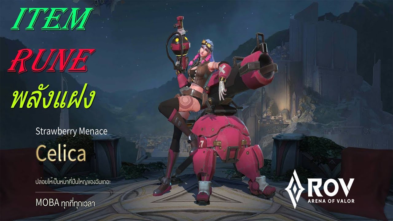 ROV Celica Item Rune พลังแฝง - YouTube