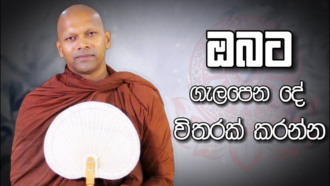 ඔබට ගැලපෙන දේ විතරක් කරන්න | Niwathapa Thero | Niwana Soya #buddha# ...