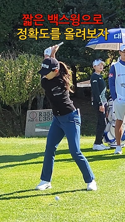백스윙이 짧아도 3승 했다_KLPGA 박보겸 - YouTube