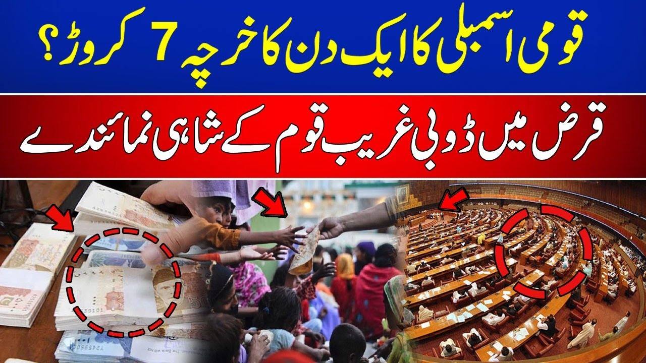 7 Crore Rupees Expenses for one Day of National Assembly | Newsone Tv ...