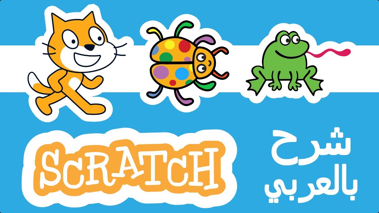 شرح أضافة و تغير الشخصية في برنامج سكراتش Scratch - YouTube
