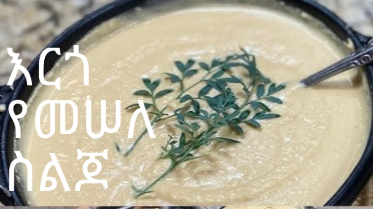 ቀላል እና ፈጣን የስልጆ አሠራር / How to make siljo in 2 minutes - YouTube