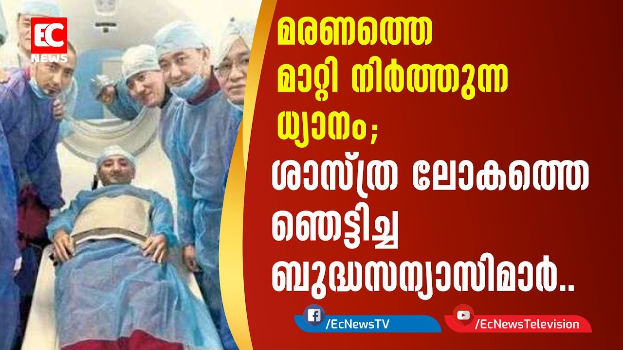 മരണത്തെ മാറ്റിനിർത്തുന്ന ധ്യാനം; ശാസ്ത്രലോകത്തെ ഞെട്ടിച്ച ...