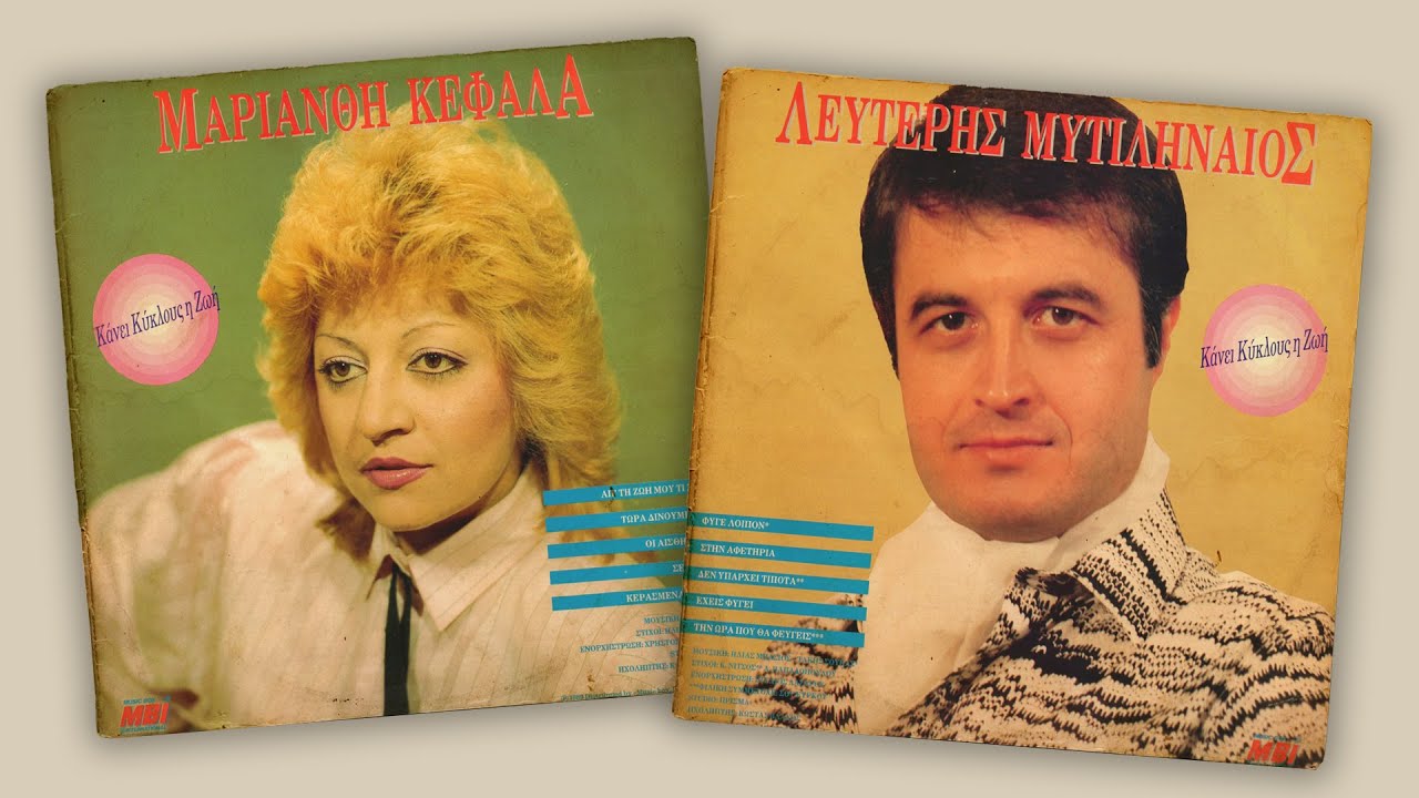 Κάνει Κύκλους Η Ζωή - Μαριάνθη Κεφάλα, Λευτέρης Μυτιληναίος | Σπάνια ...