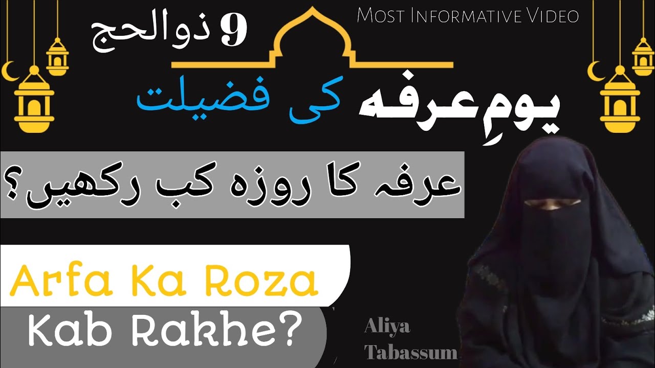 Arfa Ke Din Ki Fazeelat | Arfa Ka Roza Kab Rakhain? | Aliya Tabassum | Silsila-E-Rehmat - YouTube