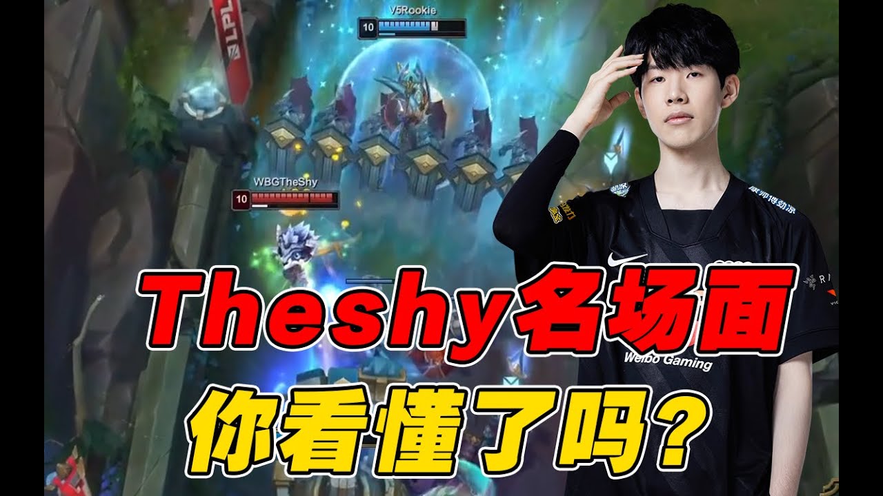 【赛事晚自习266】Theshy名场面的细节！V5 9连胜不败金身被打破！WBG VS V5复盘 - YouTube