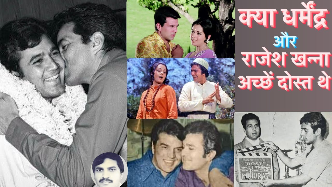 Dharmendra and Rajesh Khanna क्या दोस्त थे Jagwant - YouTube