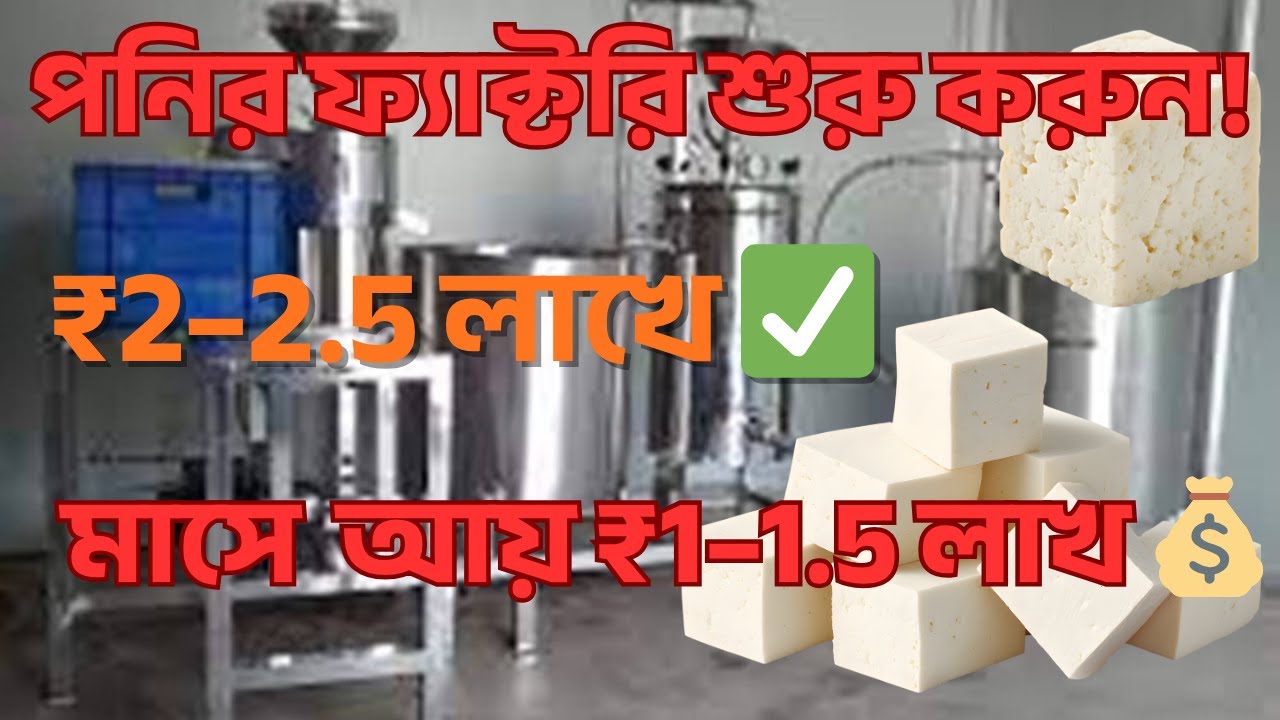 🔥 Paneer Factory Business 2025 | Start With ₹2–5 Lakh | Earn ₹1-2 Lakh ...