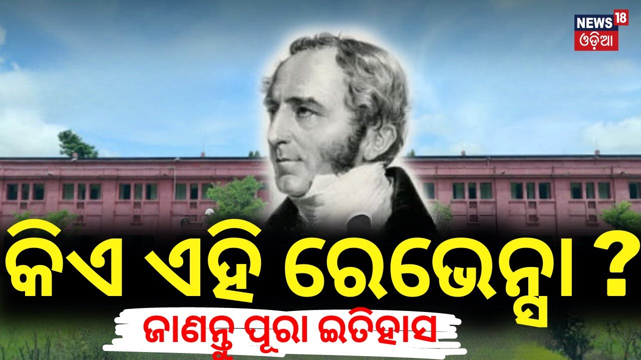 Who Is Ravenshaw ? ରେଭେନ୍ସା କିଏ ? Who Is Thomas Edward Ravenshaw ...
