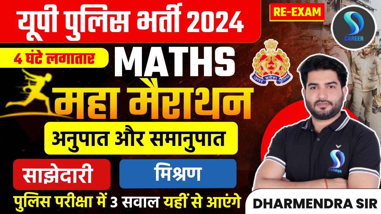 यूपी पुलिस भर्ती 2024 MATHS अनुपात और समानुपात, साझेदारी, मिश्रण ...