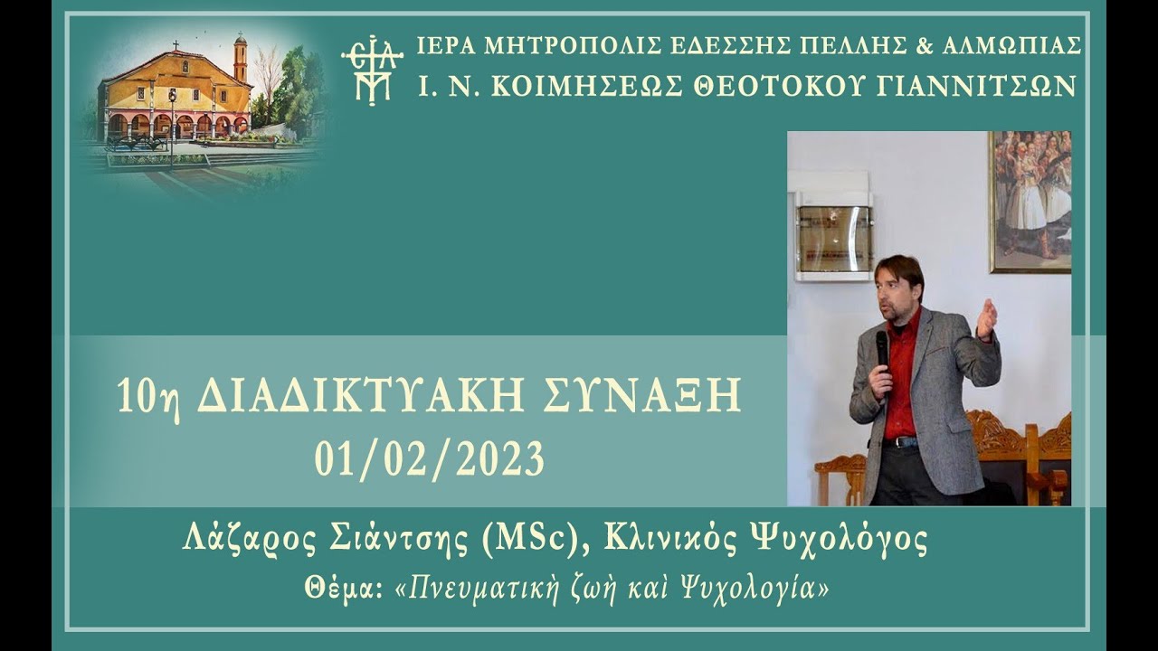 10η Δ. ΣΥΝΑΞΗ ΤΕΤΑΡΤΗΣ 1/2: «Πνευματική ζωή και ψυχολογία» - YouTube