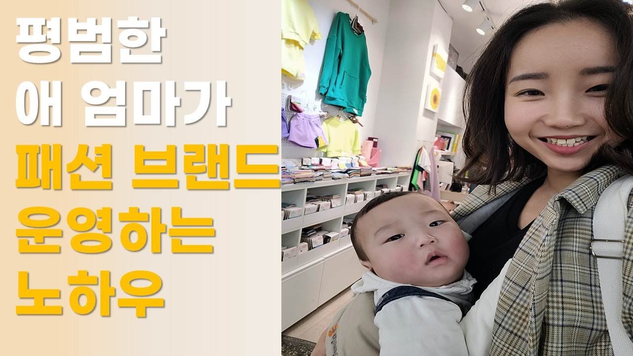 자체제작 온라인쇼핑몰 And 의류제작 브랜드 창업을 위한 의류제작 핵심과정 6단계 육아맘 워킹맘 부업 투잡 노하우 Youtube