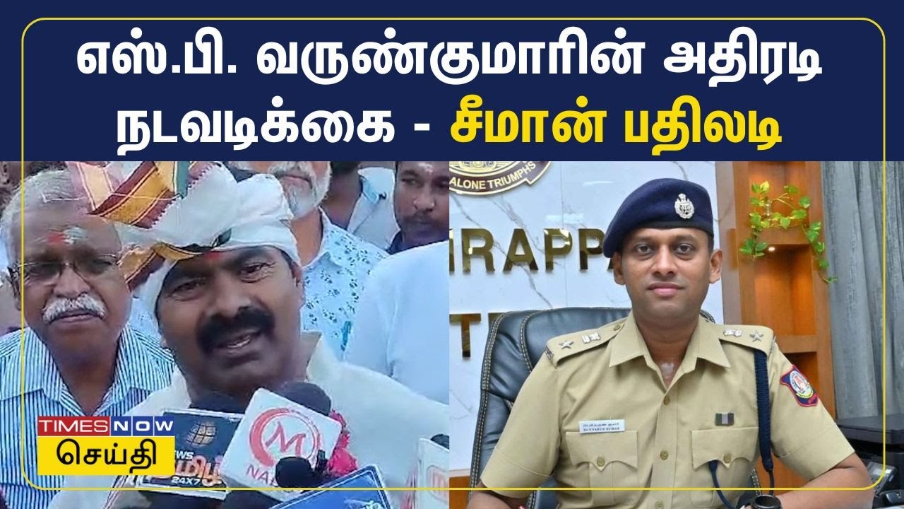 எஸ்.பி. வருண்குமாரின் அதிரடி நடவடிக்கை - சீமான் பதிலடி | Seeman | Varun Kumar IPS - YouTube