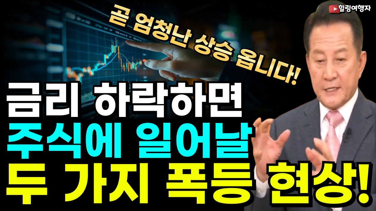 힐링여행자 투자 이야기 언젠간 하락할 금리 우리는 지금 엄청난 상승장 앞에 와있다고 미국 금리가 하락하면 주식시장에