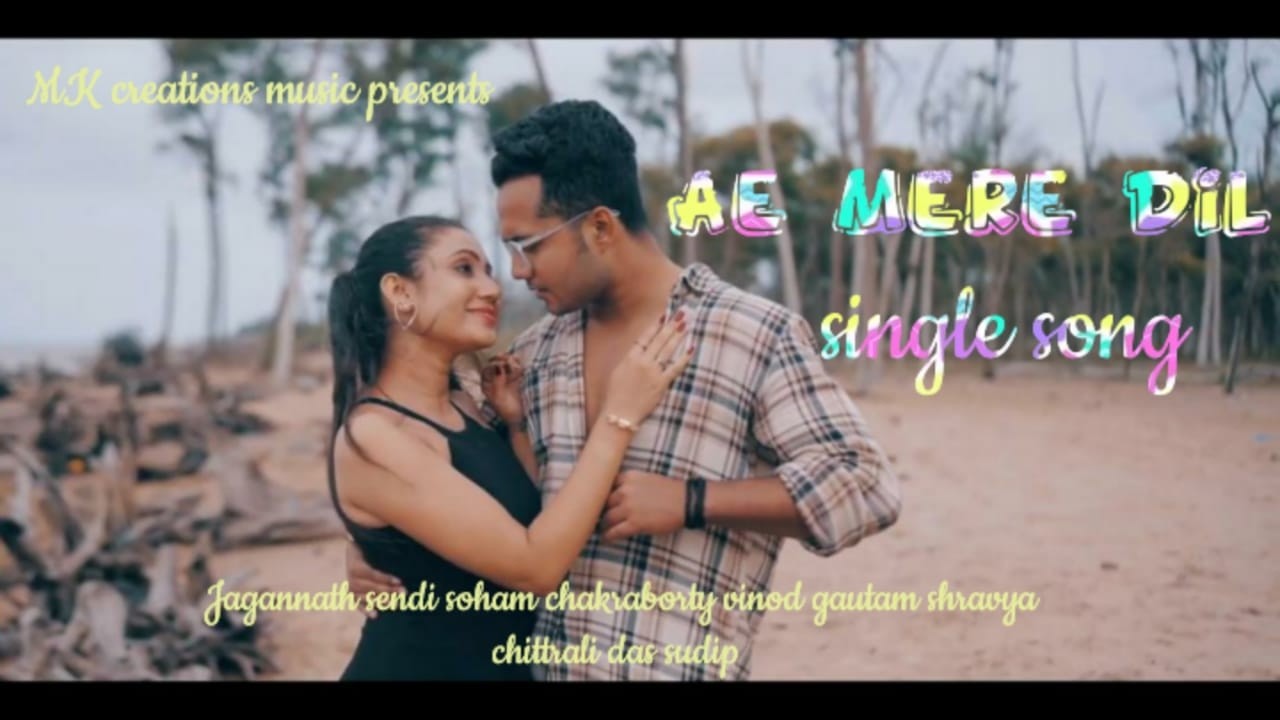 Ae Mere Dil (Full Video)| Chittralidas,Sudip| jagannath sendi,Soham ...