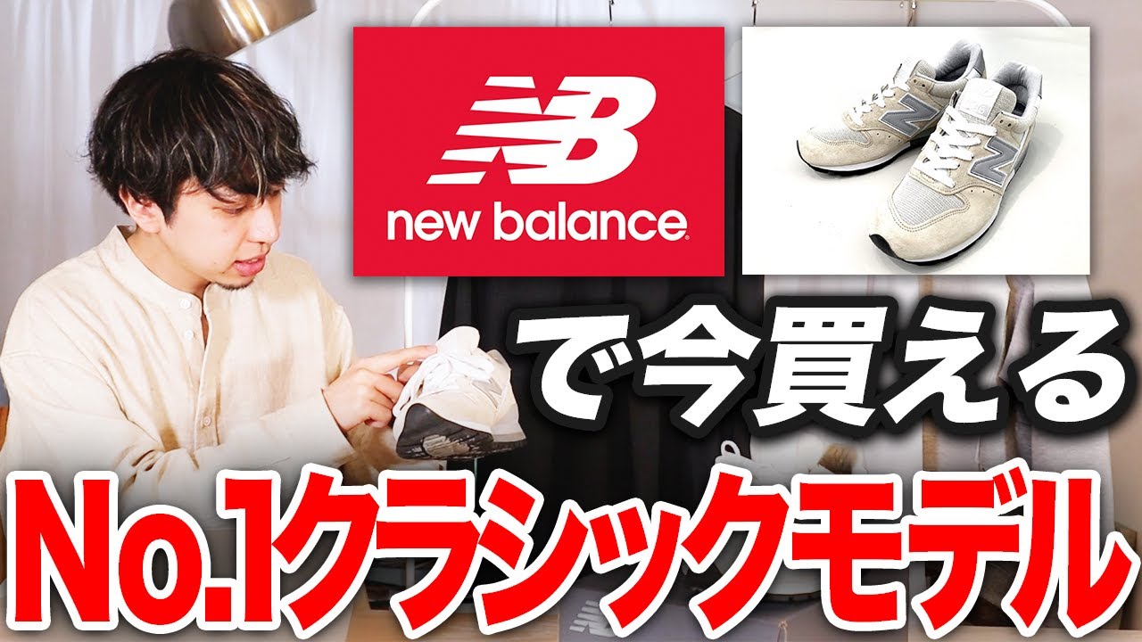 【見逃すな】ニューバランスの名作「996」の魅力を徹底解説！ - YouTube