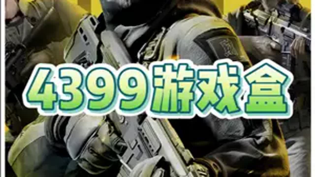 官方正版4399游戏盒下载教程来了 4399游戏盒下载链接4399游戏盒下载入口4399游戏盒怎么下载4399游戏盒正版下载4399游戏盒安装 ...